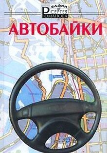Avtobayki von Sergey Romanov | Buch | Zustand gut | eBay.de