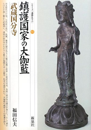 Musashi Kokubunji Temple, the Great Temple Protecting the Nation Series ...