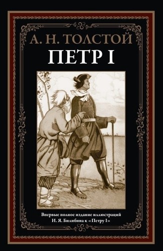 Петр I. БМЛ ТОЛСТОЙ PETER THE GREAT BY TOLSTOY Book in Russian | eBay