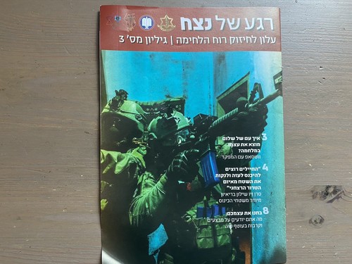 Israel IDF Military Army A leaflet to strengthen the fighting spirit | eBay