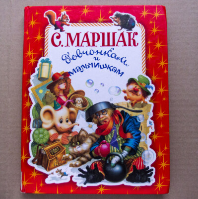 Samuel MARSHAK Story Poem Tale Translation Play Kids Children Russian ...