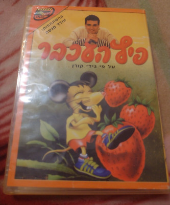 Fitz the Mouse with Oded Menashe (movie 2004 DVD (Very Rare!) Israel ...