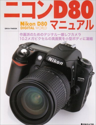 NIKON D80 MANUAL Digital World JAPAN BOOK 2006 Single-lens reflex ...