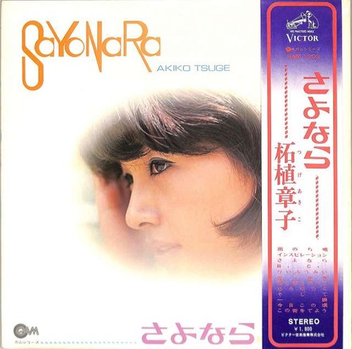 Akiko Tsuji Goodbye LP GAMM-1003 Victor Japan | eBay
