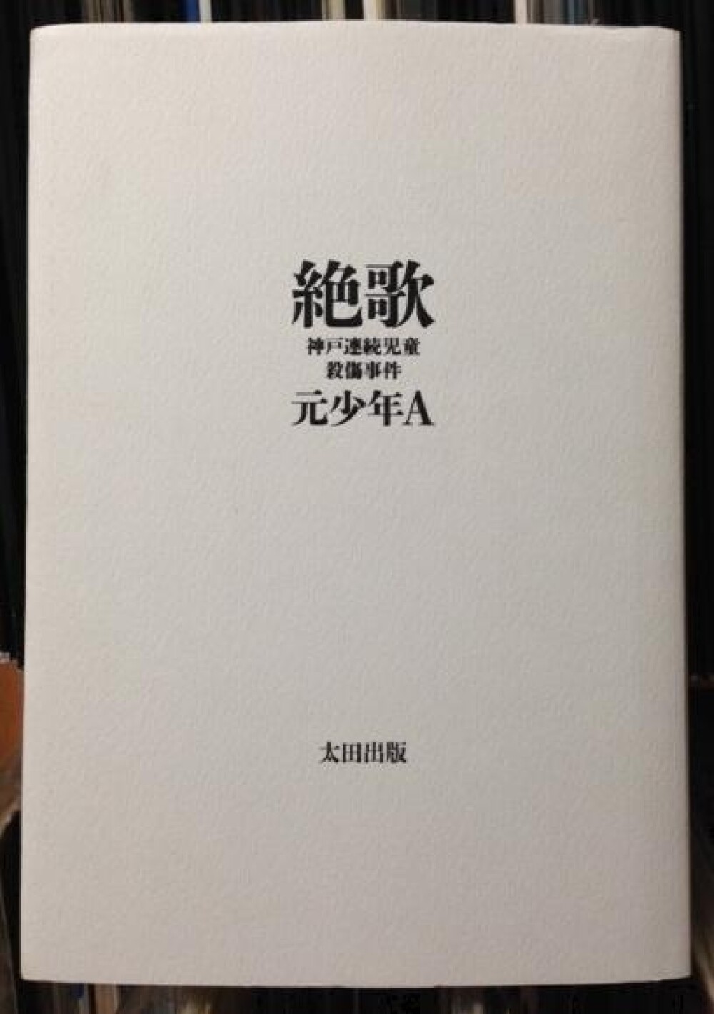 Zekka book of Kobe massacre Seito Sakakibra Former Juvenile A Japanese ...