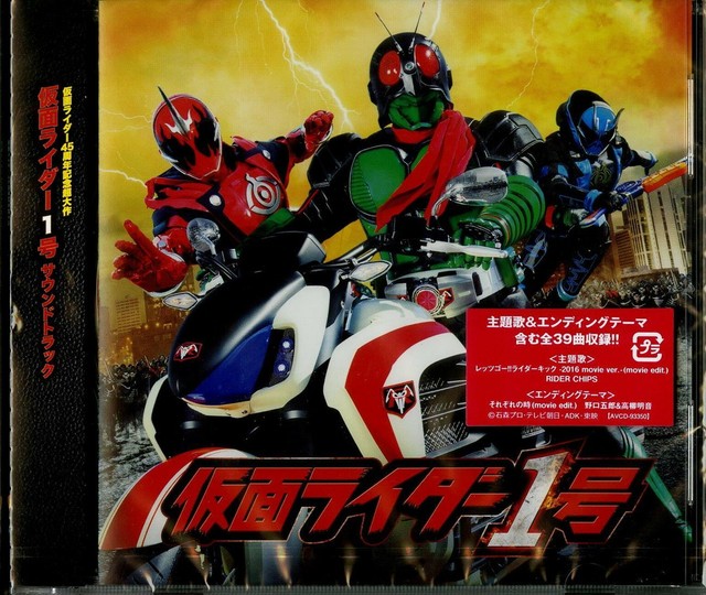 Kamen Rider 1 45th Anniversary Movie Soundtrack Japan Tokusatsu Music ...