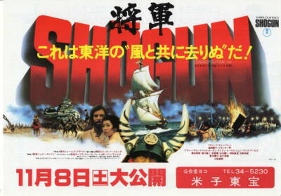 SHOGUN - Toshiro Mifune 1980 movie poster 7in x 10in Memorabilia F/S | eBay