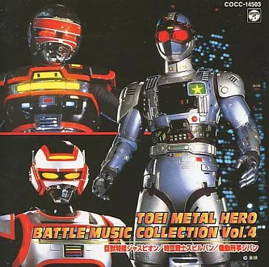 ANIME CD TOEI METAL HERO BATTLE MUSIC COLLECTION 4 | eBay