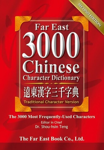 FAR EAST 3000 Traditional Chinese Character Dictionary 遠東漢字三千字典 繁體版 | eBay