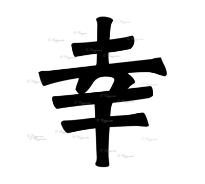 Japanese Happiness Symbol Kanji Art Happiness 01 Poster | Zazzle