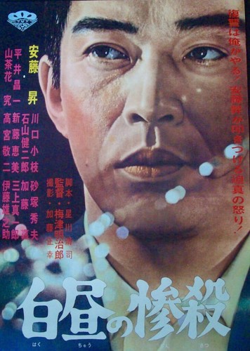 SLAUGHTER IN BROAD DAYLIGHT Japanese B2 movie poster NOBORU ANDO YAKUZA ...