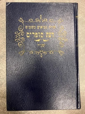 DAAT SOFRIM on YESHAYA ISAIAH Hebrew R. CHAIM DOV RABINOWITZ דעת סופרים ...