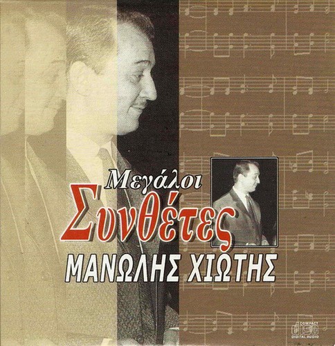 MANOLIS XIOTIS (Greek Music REBETIKO rare) [CD] | eBay Australia