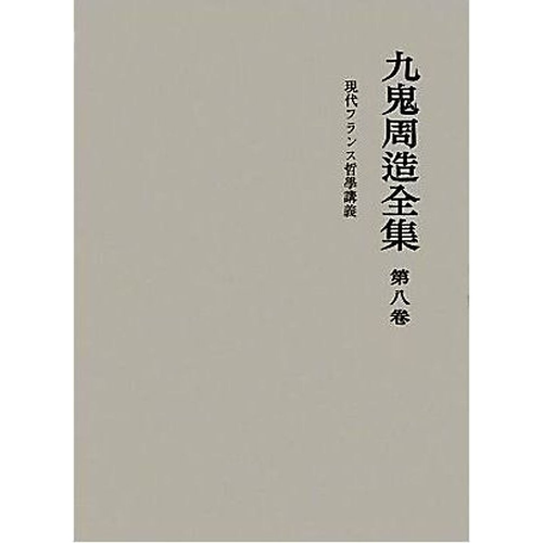 The Complete Works of Kuki Shuzo (Vol. 8) Contemporary French ...