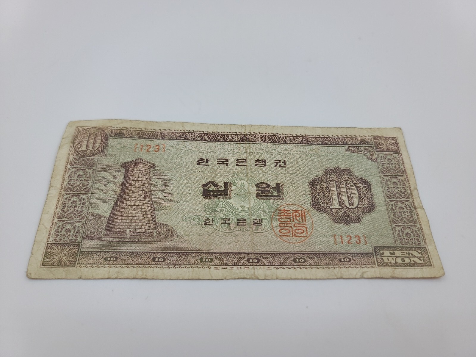 BANK of KOREA 10 won Banknote , Paper Money FS (OK) | eBay