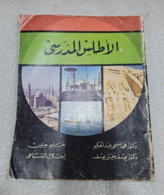 Vintage Arabic Maps Atlas Of Middle East 1979 الأطلس المدرسي - اجلال ...