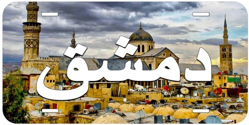 Damascus Syria SD05 Novelty Car License Plate | eBay