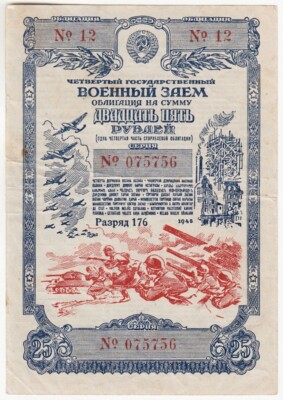 Russia USSR WWII 4th State MILITARY LOAN Bond 25 RUBLES 1945. F/VF ...