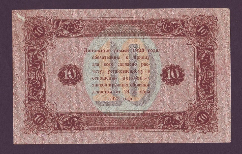 10 Rubles 1923 Russia P166a XF Russian Lenin NEP Stalin Civil War ...