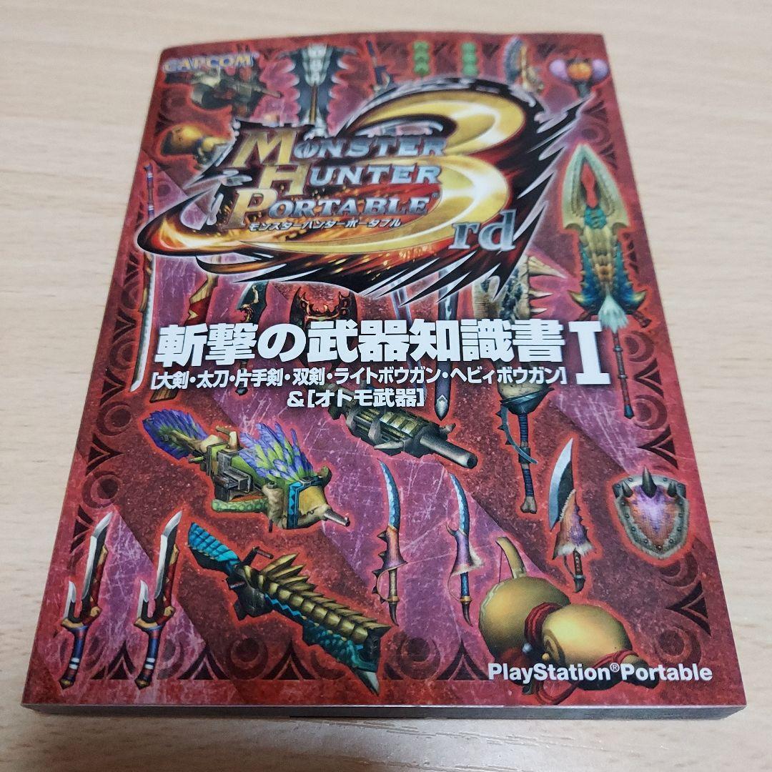 Monster Hunter Portable 3Rd Slashing Weapon Knowledge Book: Great Sword ...