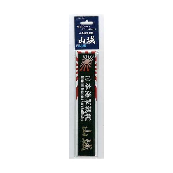 Fujimi Model Ship Name Plate Series No.10 Japanese Navy Battleship ...