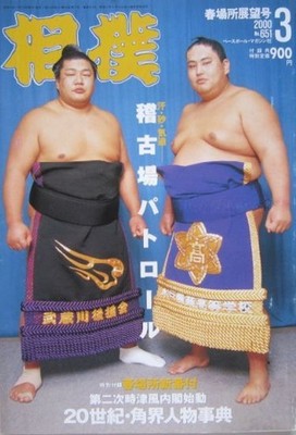 Sumo Musouzan Mayayama Spring 2000 Observation Issue Magazine Clean ...