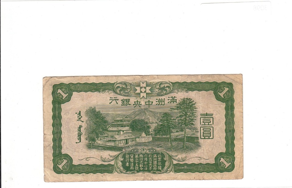 China Banknote, Manchuria, Central Bank of Manchukuo 1 Yuan 1937, P ...