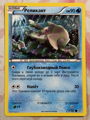 Pokemon RUSSIAN Relicanth 23/98 Non Holo XY Ancient Origins NM | eBay