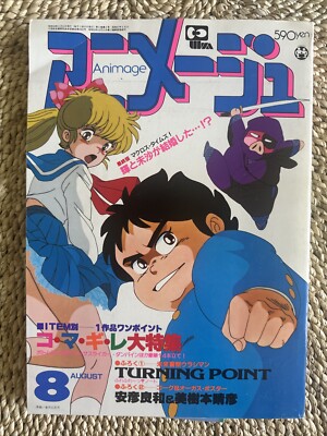 Animage Magazine Vol. 62 (August 8, 1983) Anime Animation Manga ...