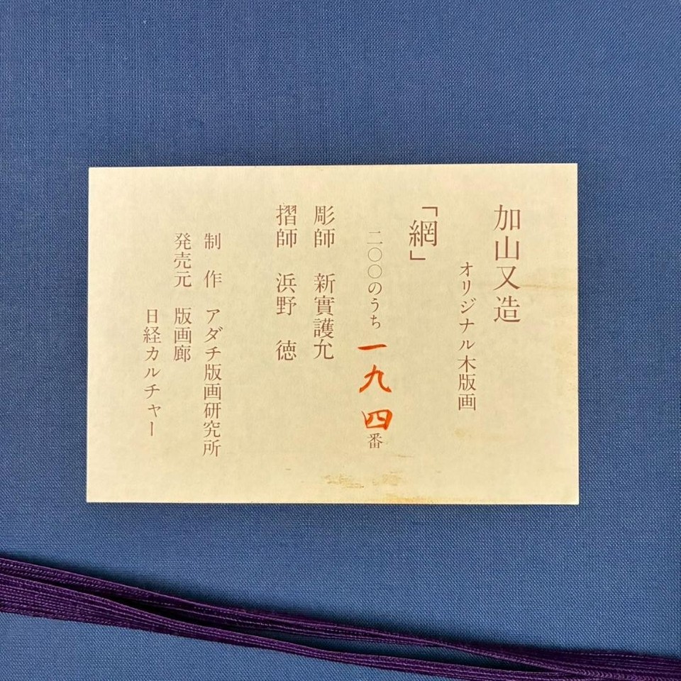 [] Matazou Kayama "Net" original woodblock print with signature and ...