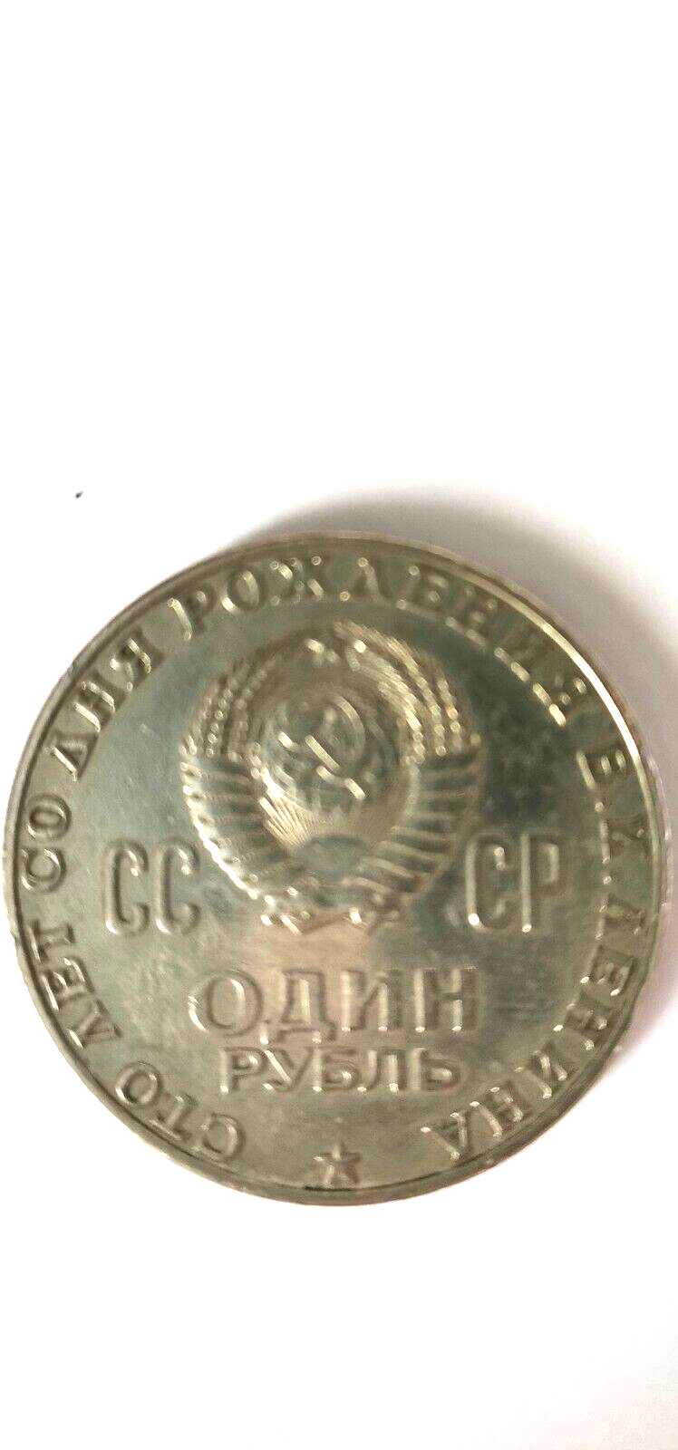 MONETA RUSSIA CCCP 1 RUBLO 1870 1970 | eBay