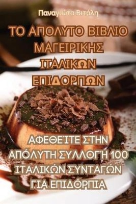 ΤΟ ΑΠΟΛΥΤΟ ΒΙΒΛΙΟ ΜΑΓΕΙΡΙΚΗΣ ΙΤΑΛΙΚΩΝ ΕΠΙΔΟΡΠΩΝ (Poche) | eBay