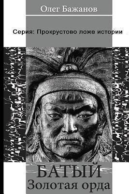 Baty. Golden Horde. Serie: Procrustean Bed of Story : Batu Khan by Oleg ...