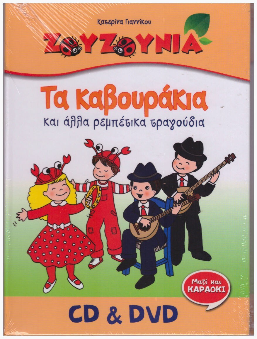 Zouzounia Greek Songs Zouzounakia GREEK Songs YouTube
