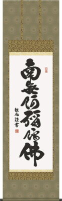 Hanging scroll Six character name "Namu Amida Butsu" Kanpū Asada ...