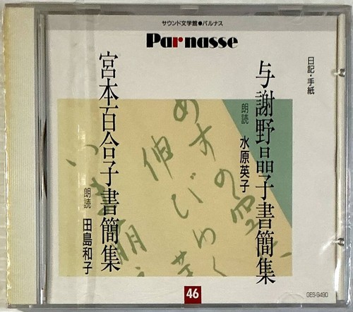 Sound Literature Museum Yosano Akiko Miyamoto Yuriko Letters Collection ...