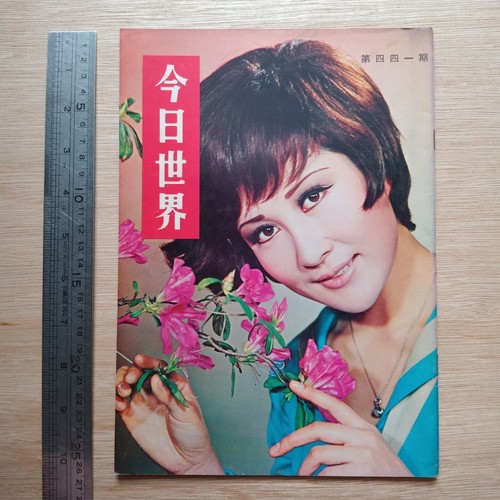 1970 Hong Kong Chinese Magazine World Today #441 Betty Ting Pei Bruce ...