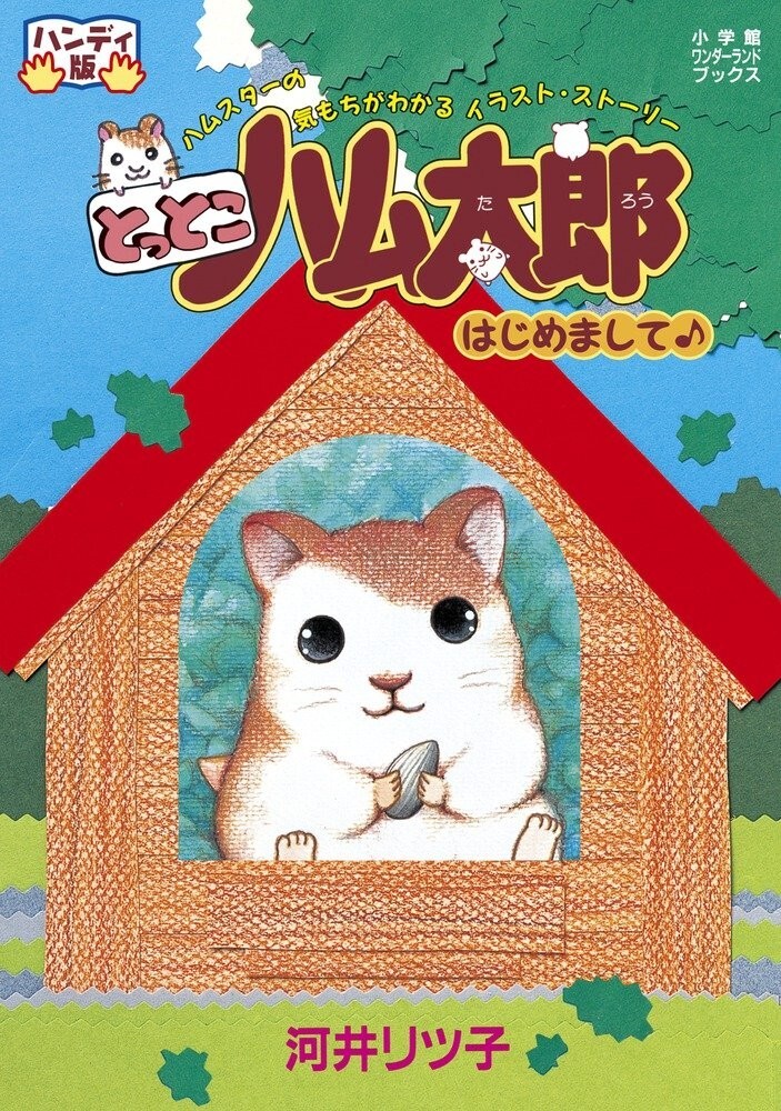 Ritsuko Kawai Illust Story Book Trotting Hamtaro Hajimemashite JAPAN | eBay