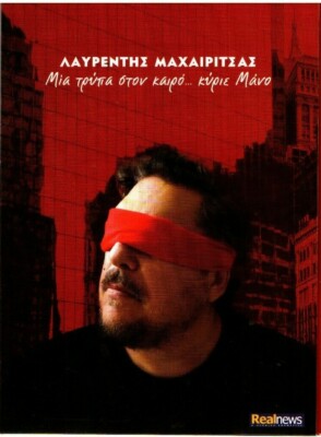 Lavrentis Mahairitsas - Mia Trypa Ston Kairo Kyrie. / Greek Music CD ...