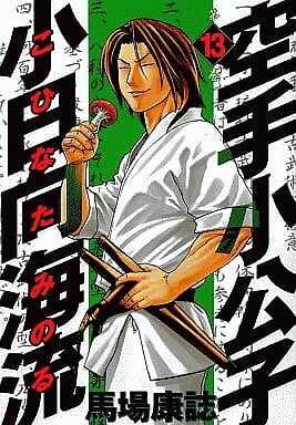 B6 Comic Karate Little Prince Minoru Kohinata Vol.13 Japanese Manga ...