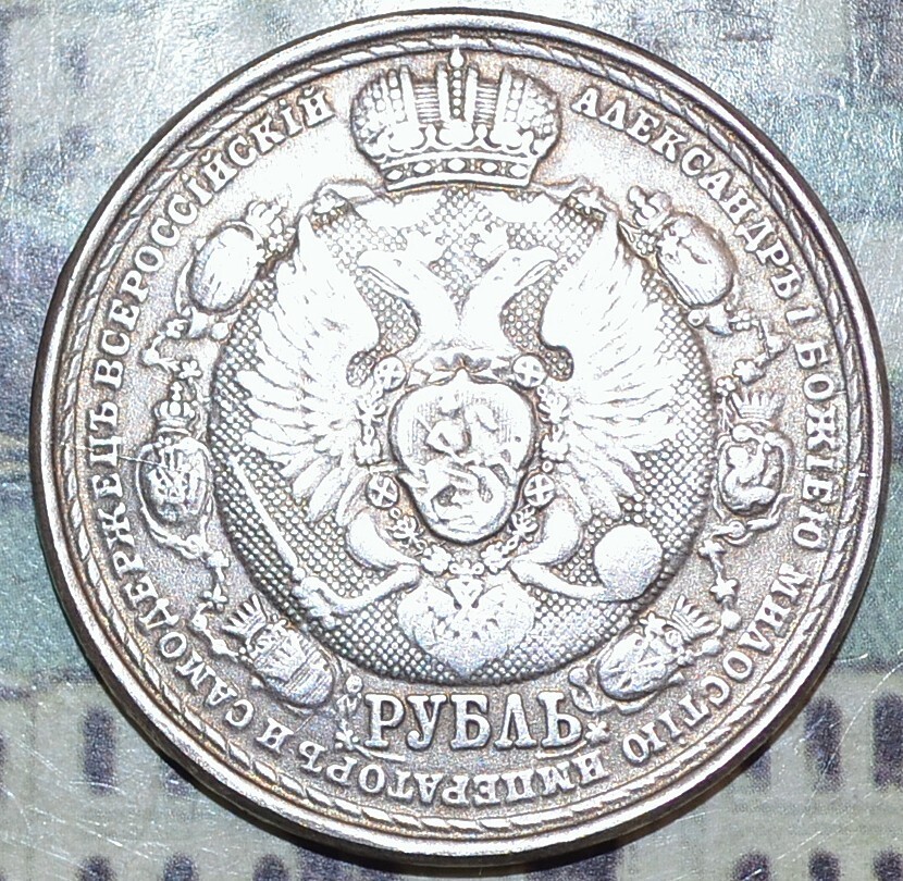 1912 Nikolay II RUSSIAN IMPERIAL 1 ROUBLE COIN (Napoleon Defeat) (39 ...