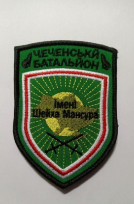 PATCH UKRAINE WAR 2022-2023 - Sheikh Mansour Battalion. Chechnya ...