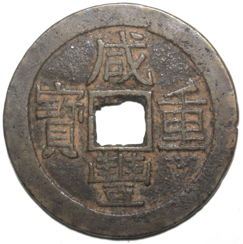 Chinese Xian Feng 10 Cash Cast Coin Yunnan Mint China Qing Dynasty Ten ...