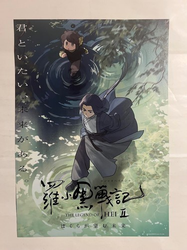 The Legend of Hei II- Movie Poster (Flyer)- Japan exclusive- B5 size ...