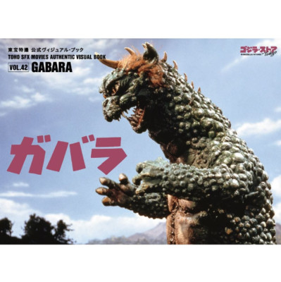 Toho Special Effects Official Visual Book Vol.42 Gabara Godzilla Store ...