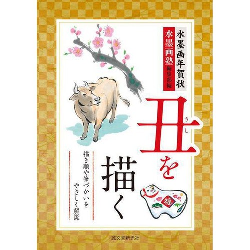 Ox New Year's Card Ink Painting Easy Drawing Guide Used | eBay UK