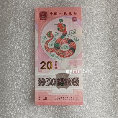 2025 China 20YUAN Paper Money Lunar Series New Year Snake Plastics ...