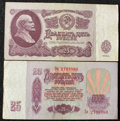 Russia 25 Rubles 1961 Circulated Banknote World Paper Money 60 Years ...