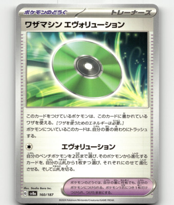 Technical Machine: Evolution (JP) Pokemon • Common 160/187 Terastal ...