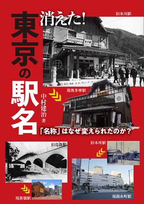 Disappeared Station Name in Tokyo - Old Name is Why Was it Changed ...